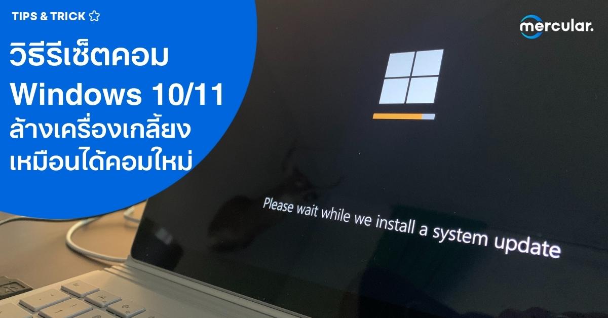 วิธีรีเซ็ตคอม Windows 10/11 ล้างเครื่องเกลี้ยงเหมือนได้คอมใหม่